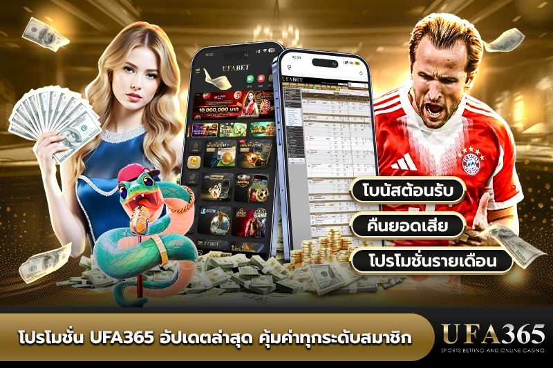 UFA365 วิเคราะห์บอล ด้วยแทคติกและสถิติจริง วิเคราะห์ก่อนเดิมพัน