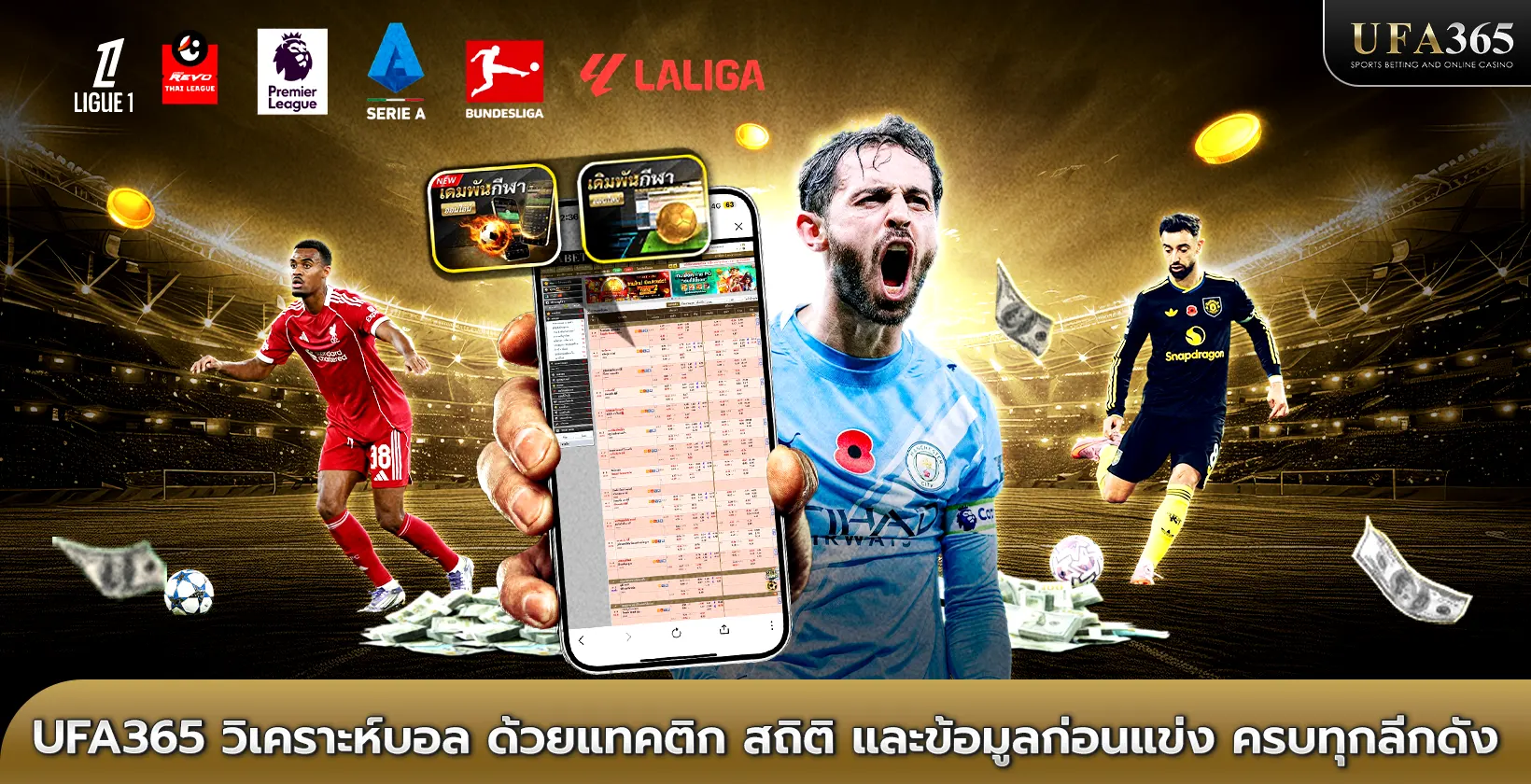 UFA365 วิเคราะห์บอล ด้วยแทคติกและสถิติจริง วิเคราะห์ก่อนเดิมพัน